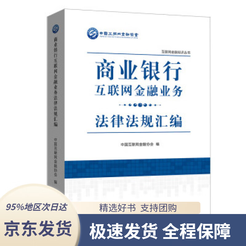 【 京东配送 支持团购】商业银行互联网金融业务法律法规汇编中国互联网金融协会中国金融出版社9787504999269