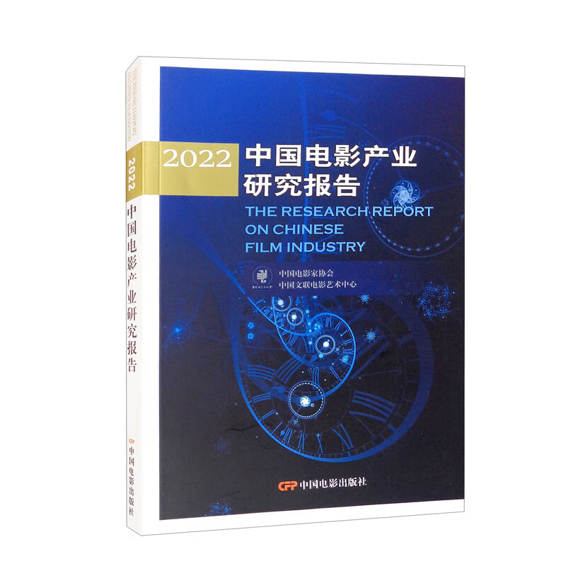 2022中国电影产业研究报告