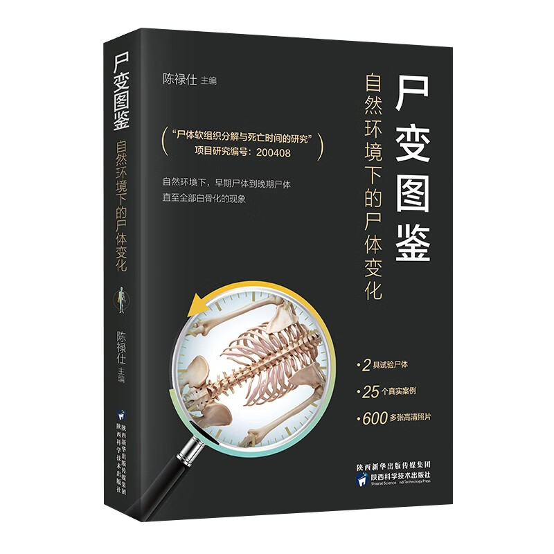 尸变图鉴：自然环境下的尸体变化9787536984080