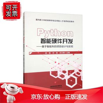 Python智能硬件开发——基于智能车的项目设计与实现
