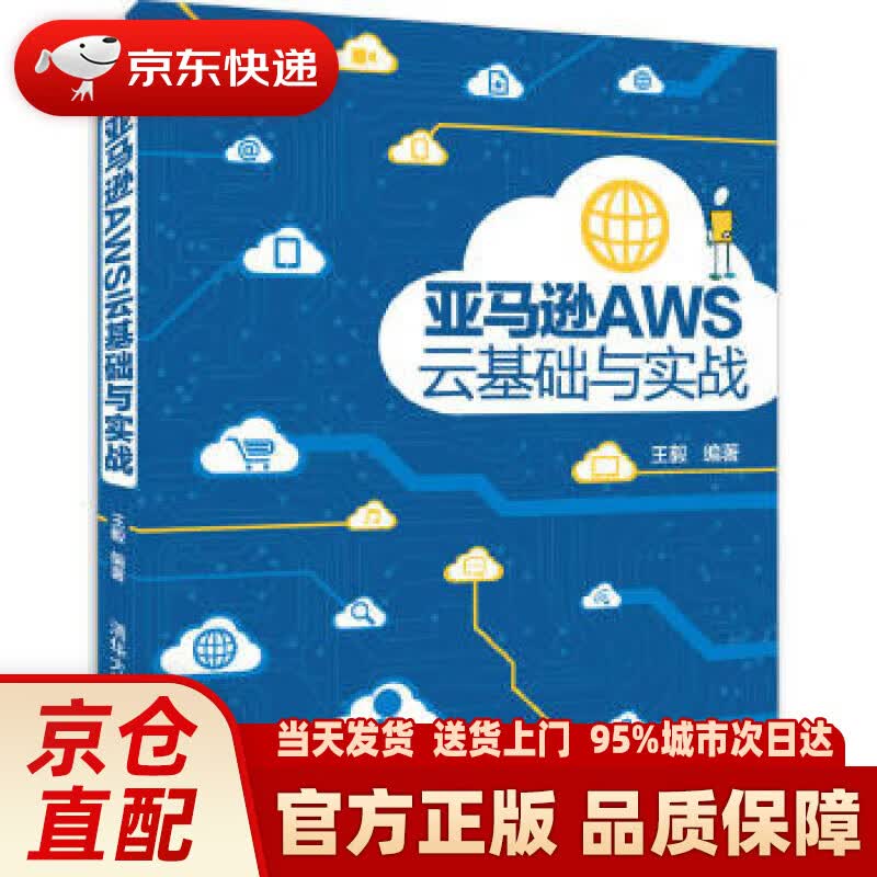 【新华】亚马逊AWS云基础与实战 王毅 清华大学出版社