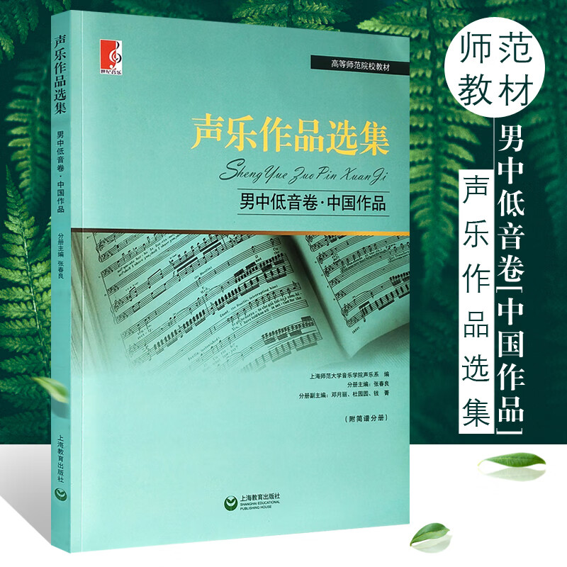 声乐作品选集男中低音卷 中国作品 上海师范大学音乐学院教师教学经验书 声乐演唱提示和练声曲集曲