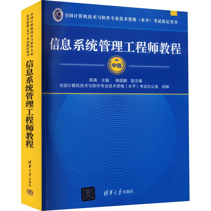 信息系统管理工程师教程 图书