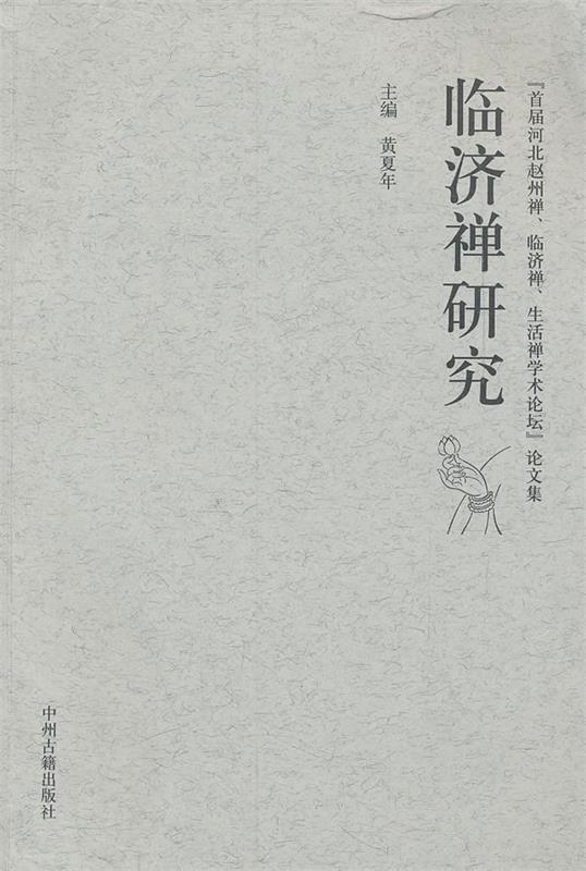 临济禅研究 黄夏年