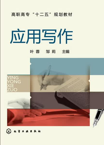 应用写作 叶蓉、邹莉 主编