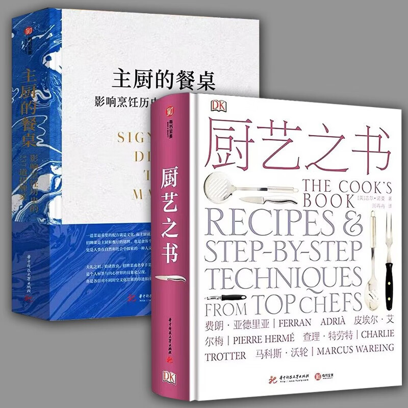 【良心商家】DK厨艺之书+主厨的餐桌：影响烹饪历史的237道招牌菜【全两册】华中科技大学出版社