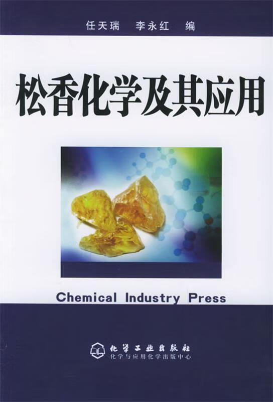 松香化学及其应用 任天瑞,李永红 编 化学工业出版社