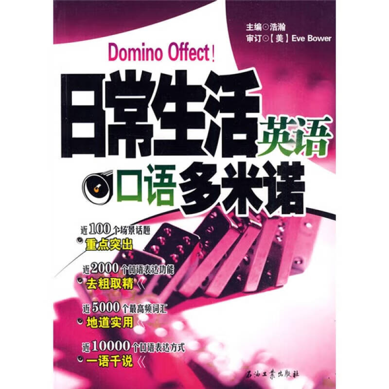 日常生活英语口语多米诺【好书】