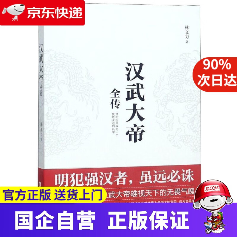 汉武大帝全传 华中科技大学出版社 9787568050906