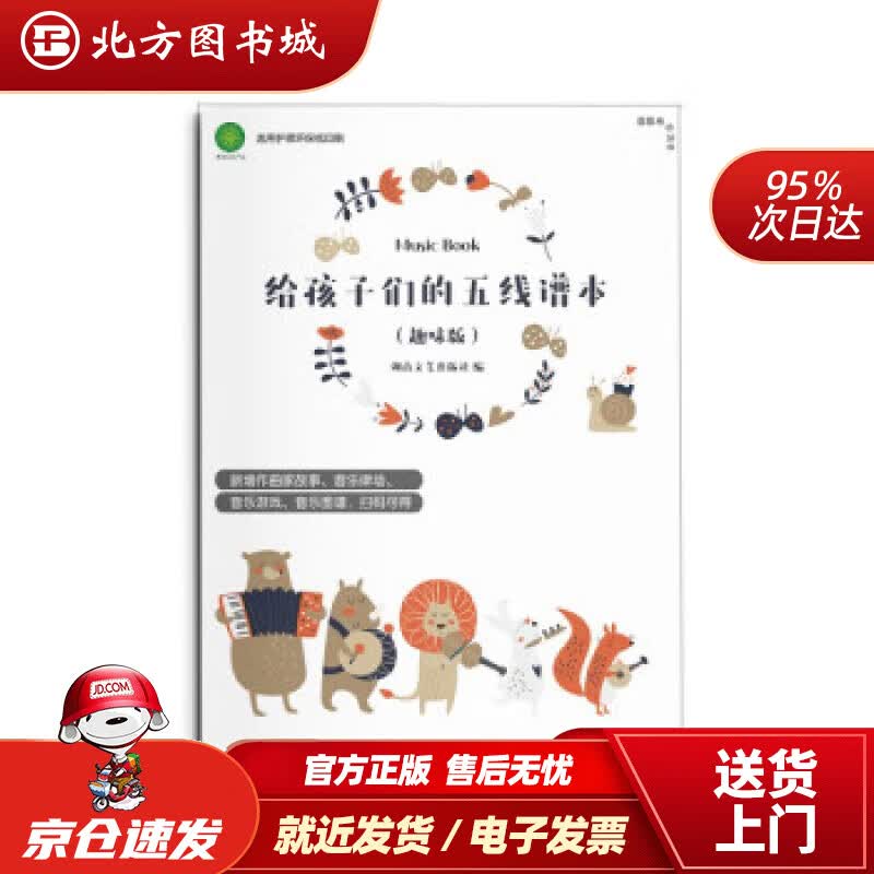 【现货】给孩子们的五线谱本北方图书城