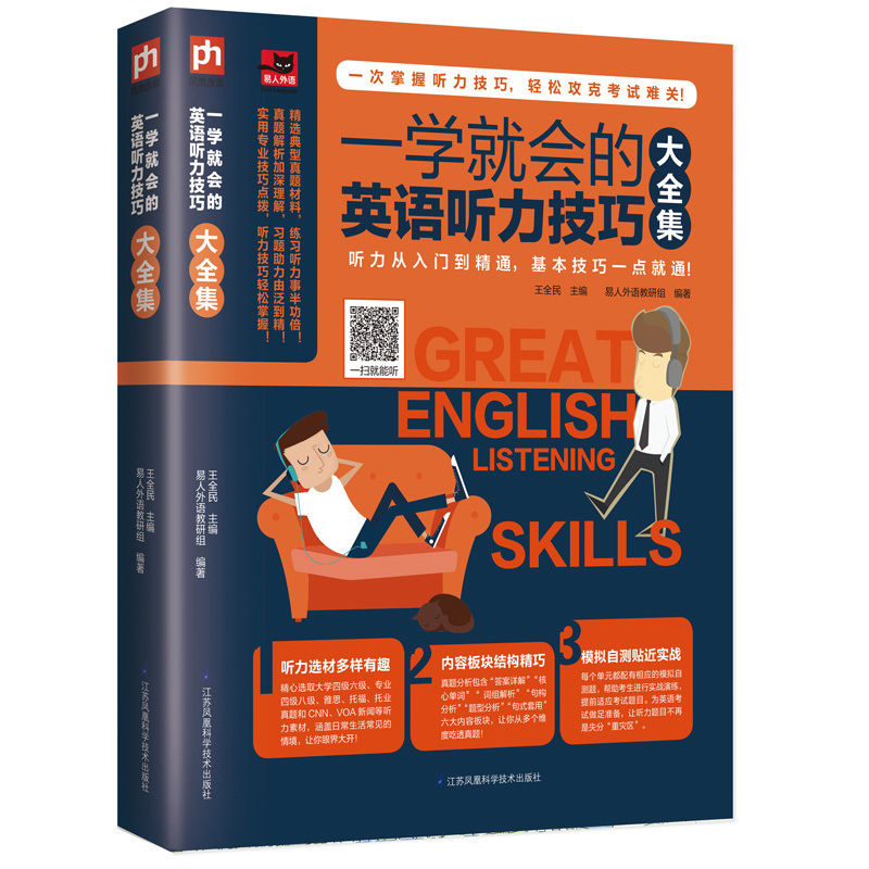 一学就会的英语听力技巧大全集 听力从入门到精通基本技巧一点就通 小学初中高中大学全新英语听力训练英语