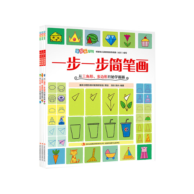 一步一步简笔画（形状 套装共3册）
