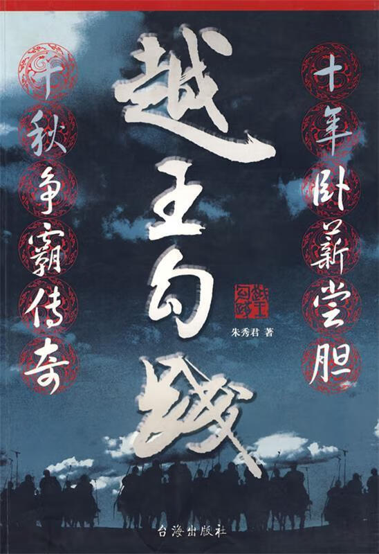 越王勾践【，放心购买】