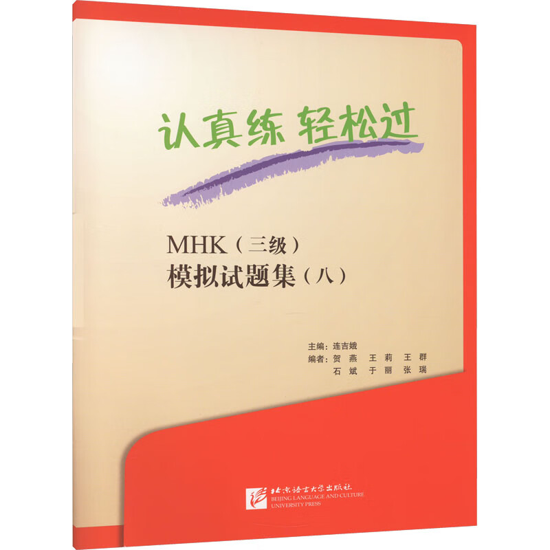 认真练 轻松过 MHK(三级)模拟试题集(8) 连吉娥 编 书籍 图书