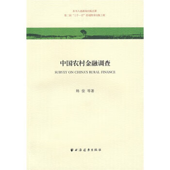 中国农村金融调查 韩俊等