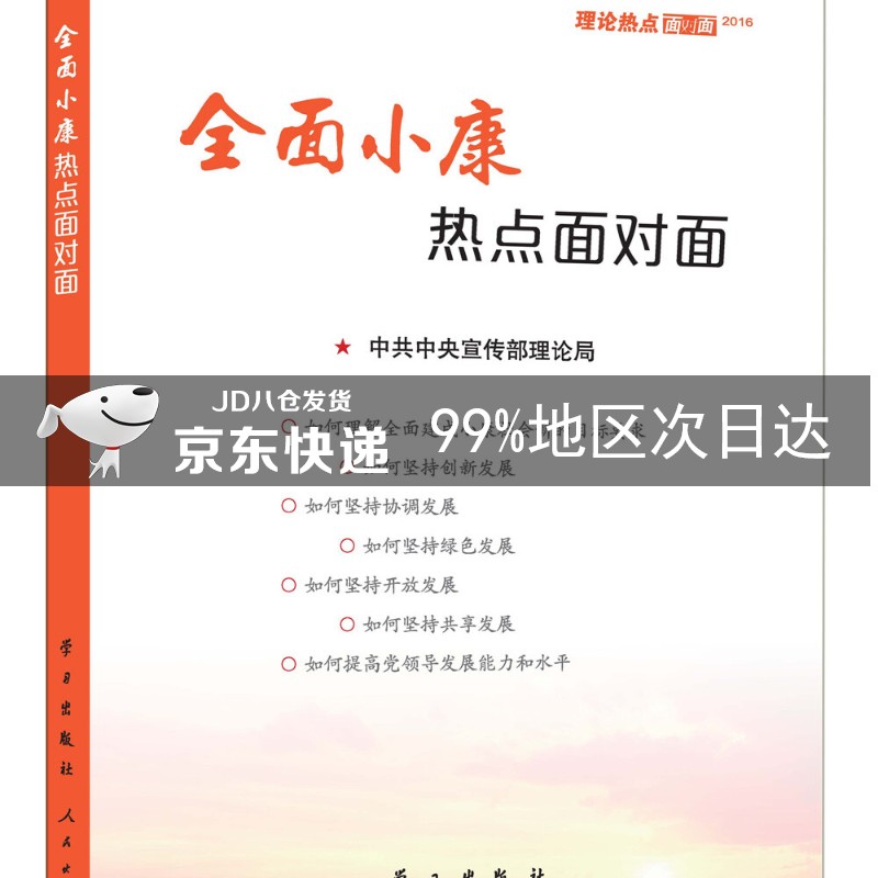 2016全面小康热点面对面—理论热点面对面
