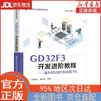 【全新畅销书籍】GD32F3开发进阶教程――基于GD32F303ZET6 钟世达 电子工业出版社