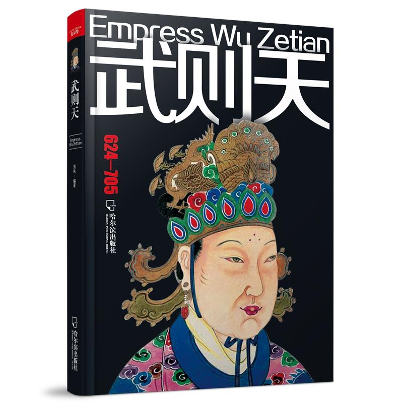 女人传 武则天 刘铁【书】