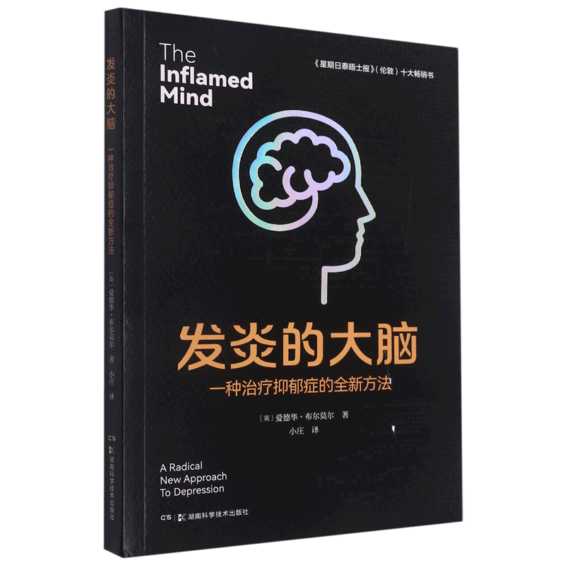 发炎的大脑(一种治疗抑郁症的全新方法)