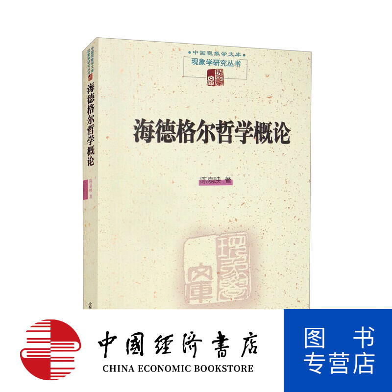 海德格尔哲学概论 陈嘉映 著 哲学