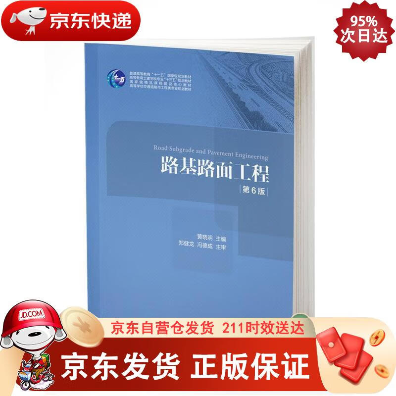 路基路面工程（第6版） 人民交通出版社股份 9787114154171