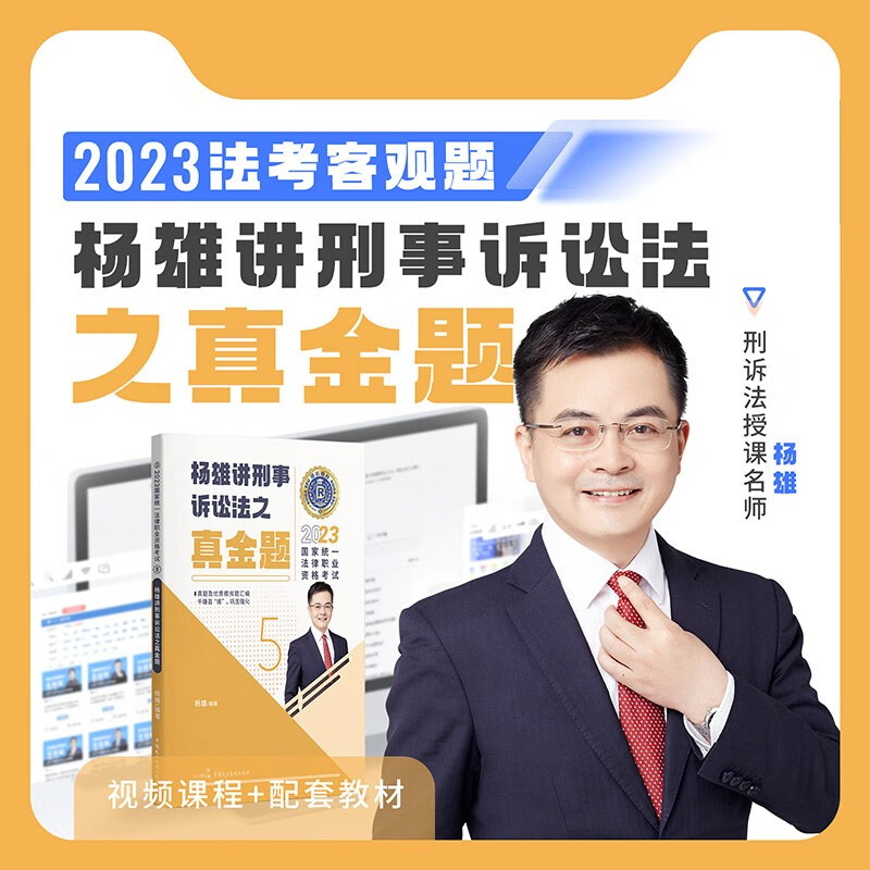 瑞达法考2023国家法律职业资格考试杨雄讲刑事诉讼法之真金题课程资料