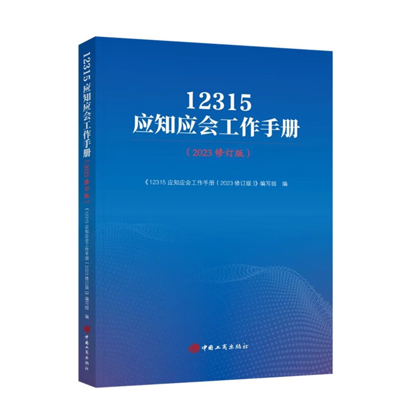 2023修订版 12315应知应会工作手册 中国工商出版社