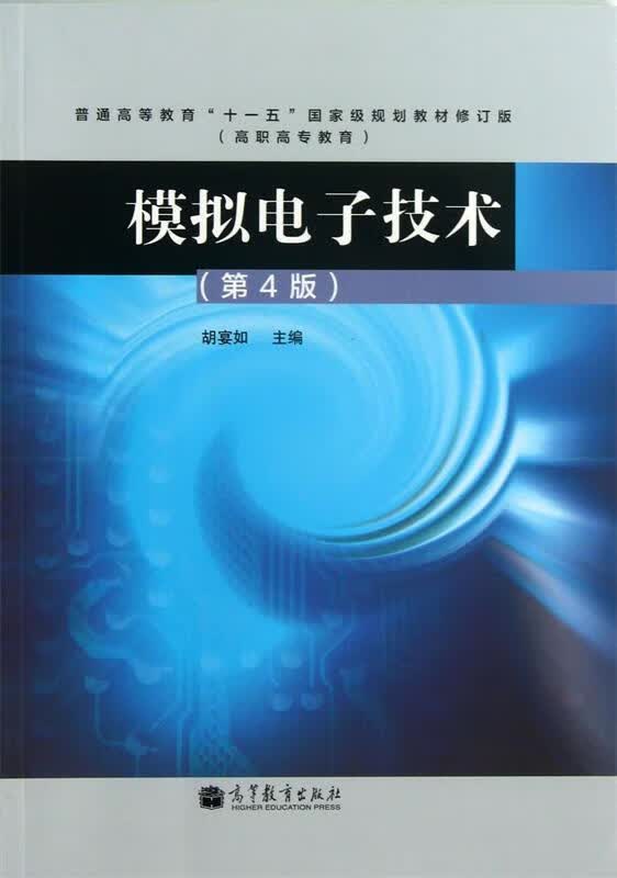 模拟电子技术 胡宴如