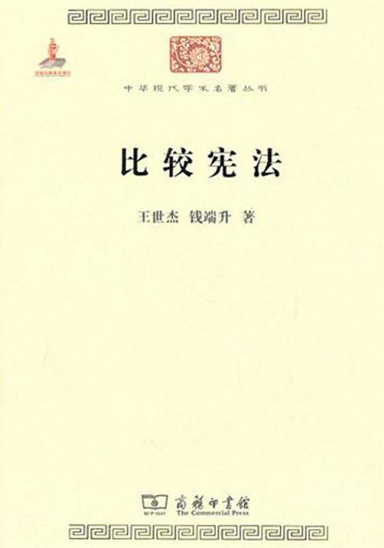 比较宪法/中华现代学术名著丛书