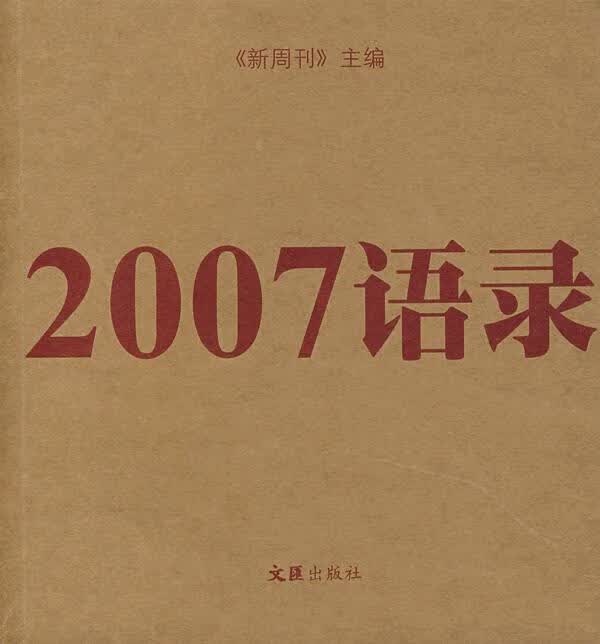 2007语录【好书，下单速发】