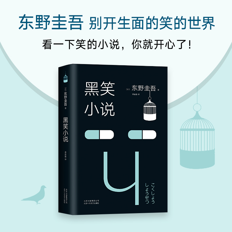 黑笑小说 东野圭吾小说集全套 怪笑小说毒笑小说解忧杂货店铺白夜行恶意 短篇小说外国文学