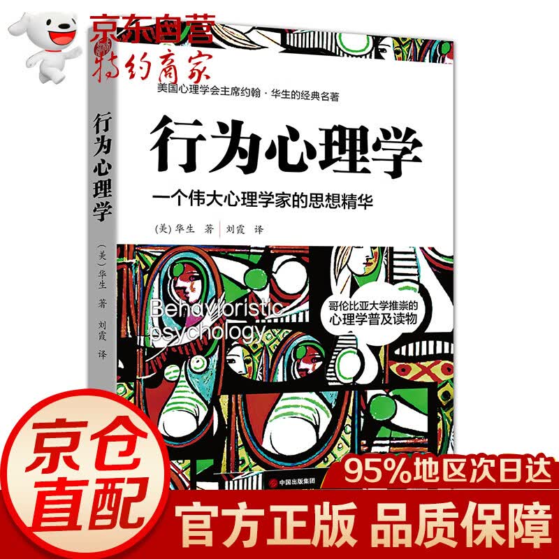 行为心理学 行为心理学