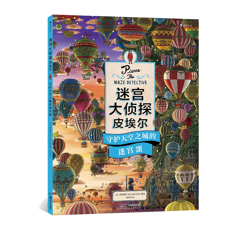 迷宫大侦探皮埃尔： 守护天空之城的迷宫蛋 新书