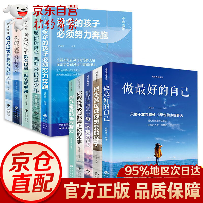 越努力越幸运+不负流年10册 高桂萍  等 书籍  等 书籍