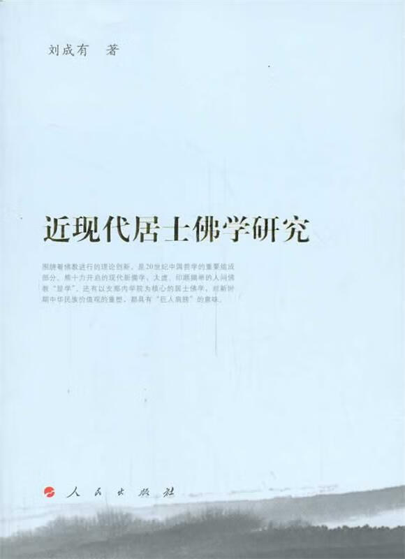 进现代居士佛学研究 刘成有 著 9787010129815 人民出版社