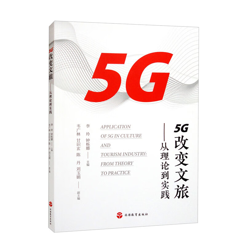 5G改变文旅——从理论到实践