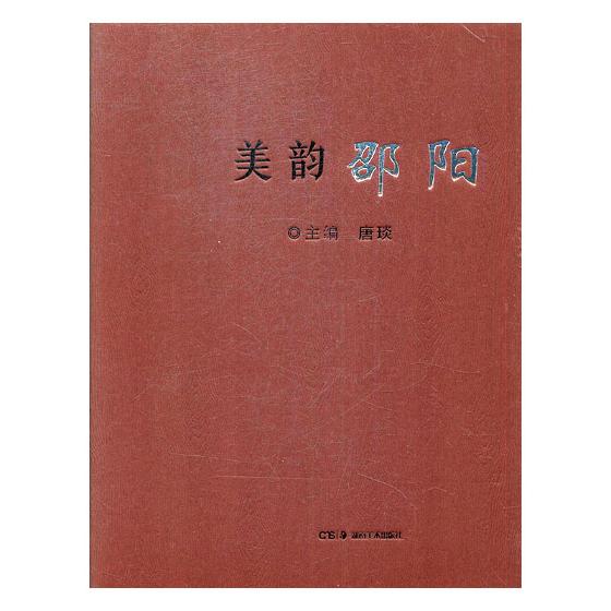 美韵邵阳【书】