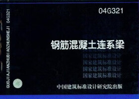 04G321 钢筋混凝土连系梁 盛世图书