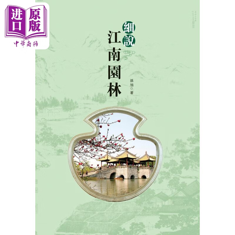 细说江南园林 港台艺术原版 孙旭 黄山国际出版