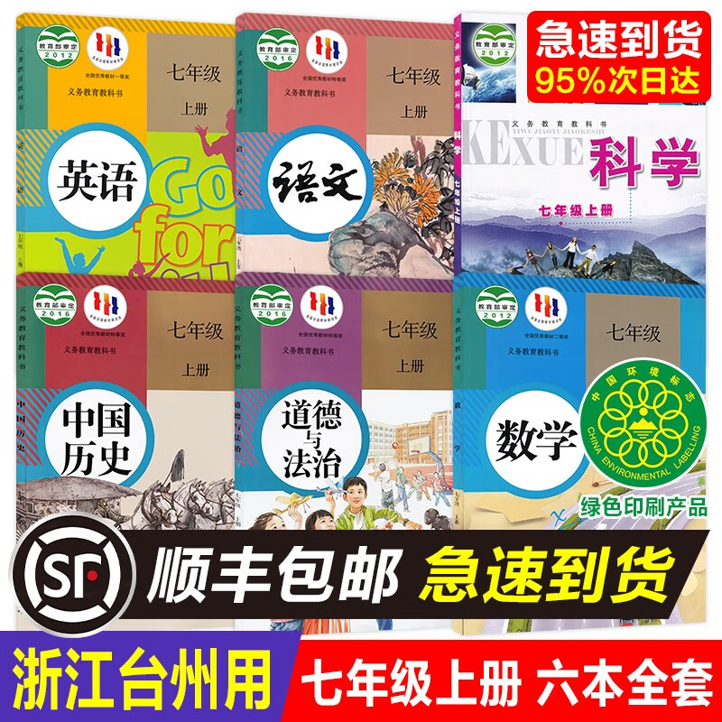 【浙江台州地区专用】2023初中7七年级上册课本全套教材教科书人教版语文数学英语政治历史浙教版科学书
