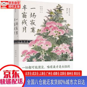 【新华全新书籍】一场寂寞，半窗残月 徐晋如 天地出版社