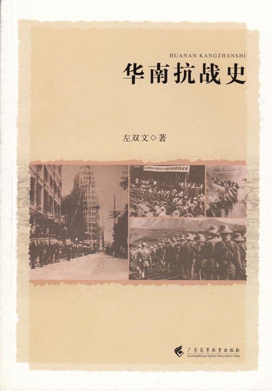 华南抗战史 左双文