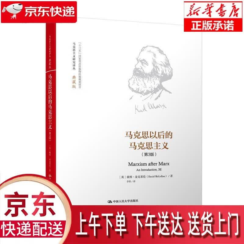 【新华畅销图书】马克思以后的马克思主义（第3版）（马克思主义研究译丛·典藏版）