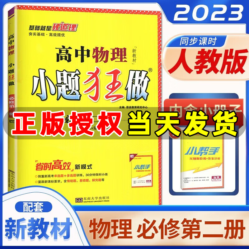 2023-24版小题狂做高一上下册语文数学物理化学生物历史地理政治必修第一册第二册人教版RJ同步练习册限时小练章末提优同步训练专项练习题教材同步教辅书 新高考适用 物理 必修第二册
