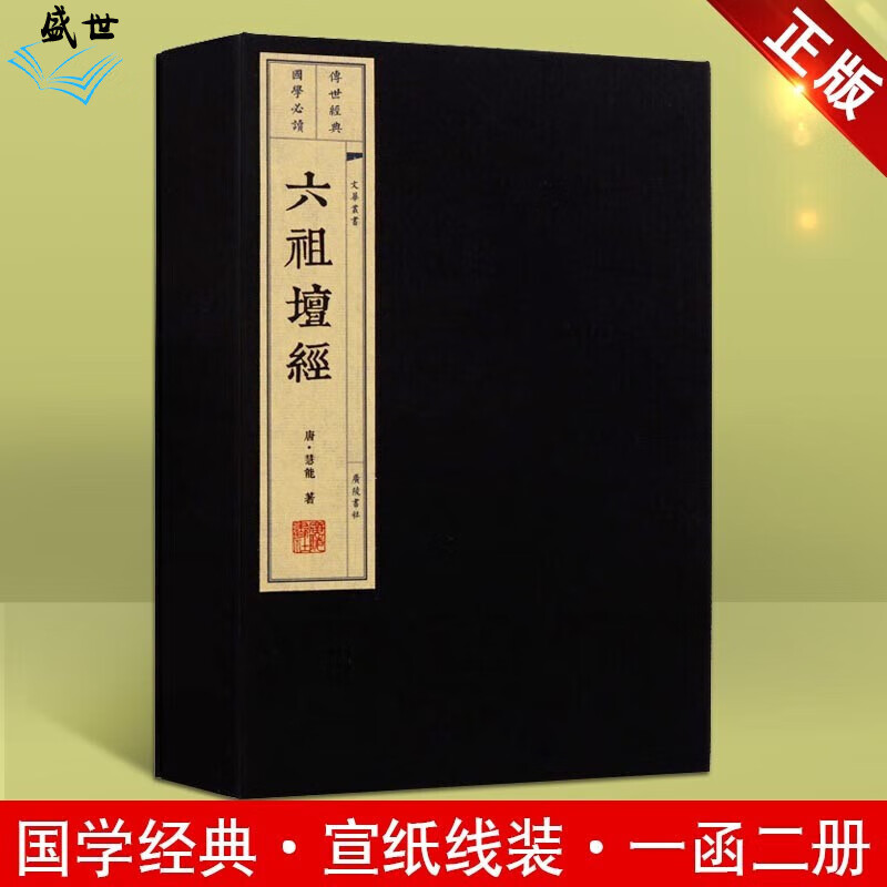 六祖壇经 坛经 线装书 国学经典 一函二册 佛教原典古籍 慧能 繁体竖排 广陵书社
