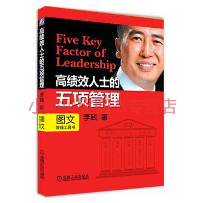 高绩效人士的五项管理