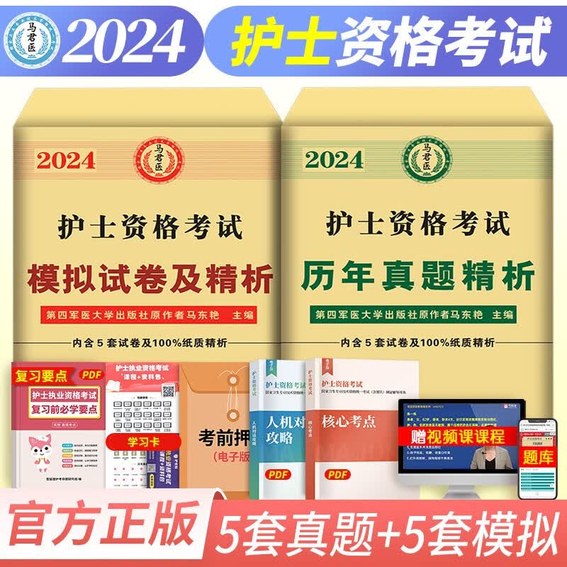 2024护士资格证考试 马君医 护士资格考试 历年真题试卷+模拟试卷