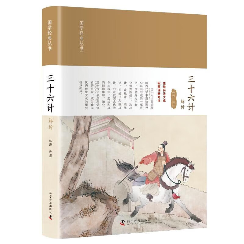 【官方旗舰店】三十六计解析 丛云 著  科学普及出版社