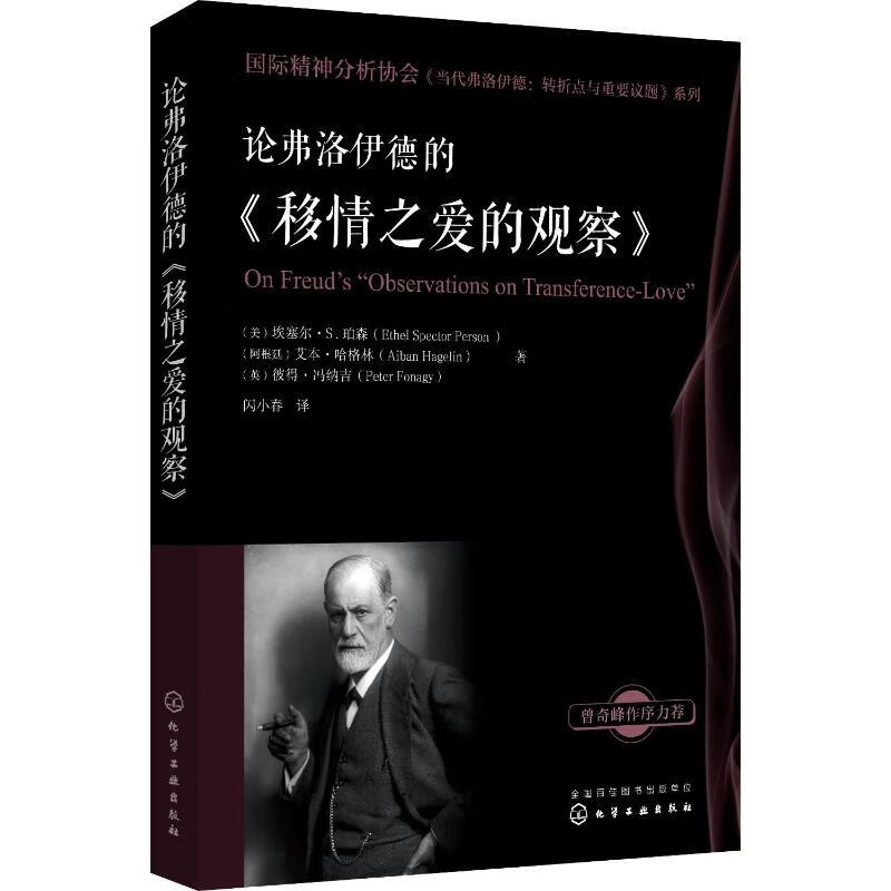论弗洛伊德的《移情之爱的观察》