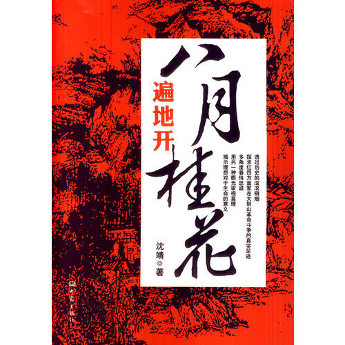 八月桂花遍地开9787534779367【好书】